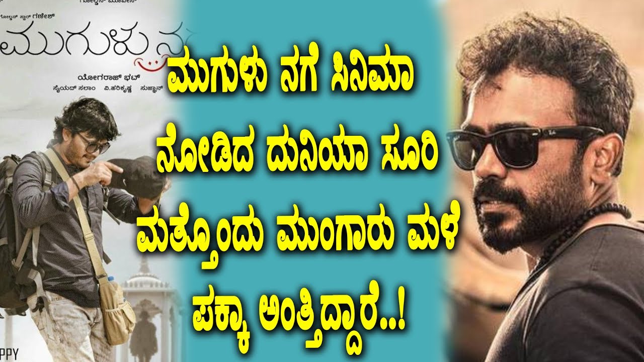 Director Duniya Suri watched Mugulu Nage Movie | Ganesh and Yogaraj ...