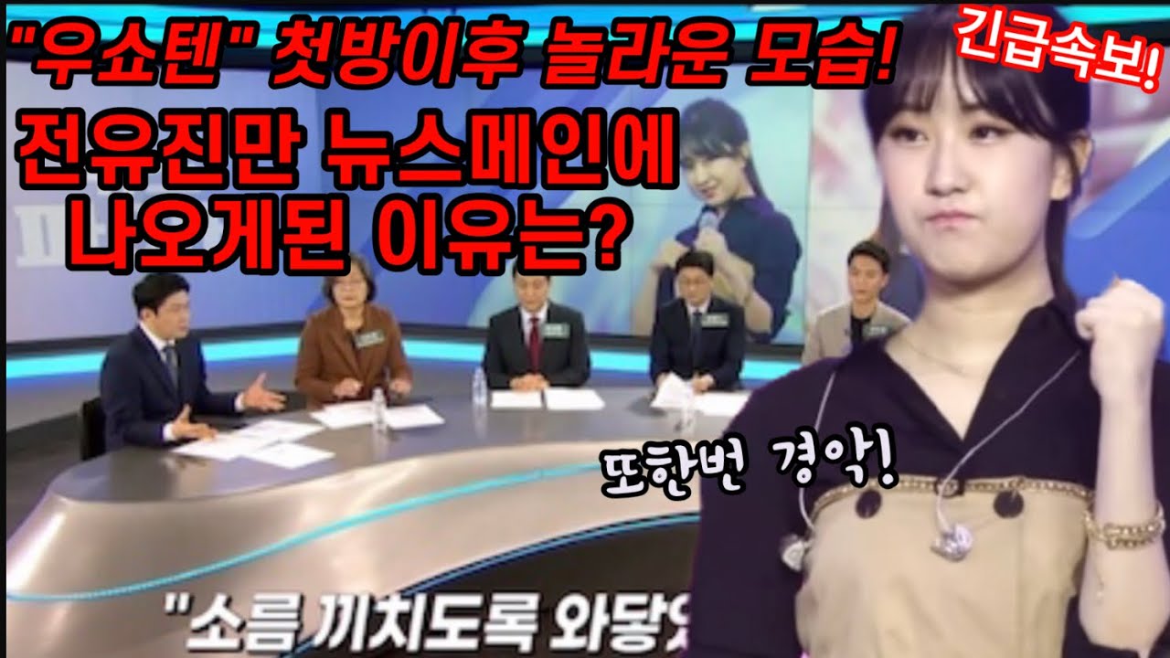 긴급속보 전유진만 유독 매주마다 뉴스에 대서특필 되는 이유는 우리들의쇼10 이후 난리났던 Mbn 방송국 매 무대마다 레젼드네 전유진 유리들의쇼텐 뉴스파이터 Youtube