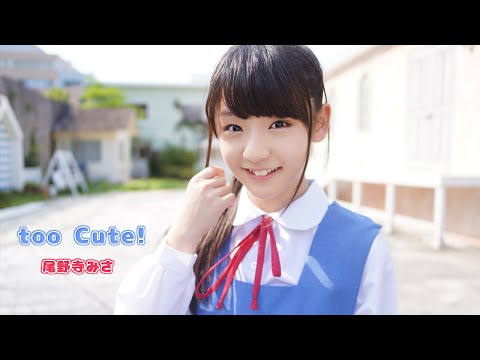 【尾野寺みさ】too Cute!【踊ってみた】