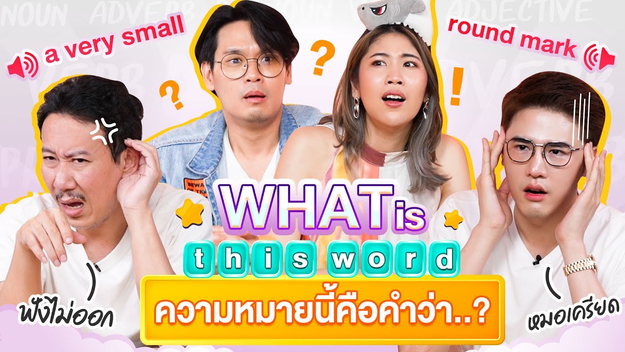 What is this word ? EP.1 | เทพลีลา x พีชชี่ @PEACHII x หมอต่อ @toryachannel5770 - YouTube