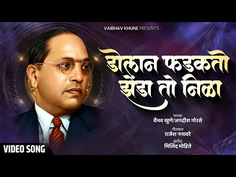 Nila Dhurula | निळा धुरुळा | Vaibhav Khune | Milind Mohite | Video Song | Marathi Bhim Geet