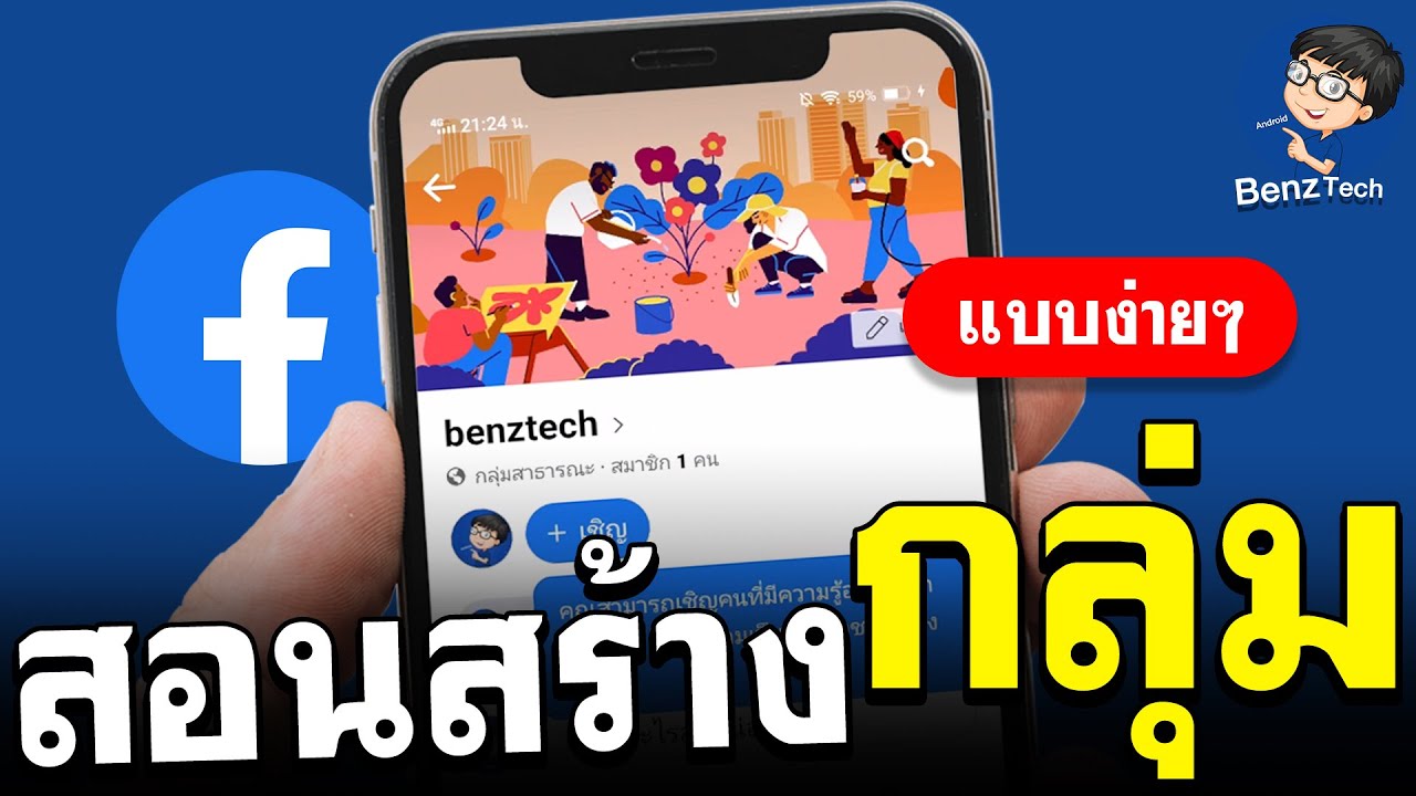 สอนสร้างกลุ่ม Facebook 2022 | สร้างกลุ่มในเฟส | BenzTech - YouTube