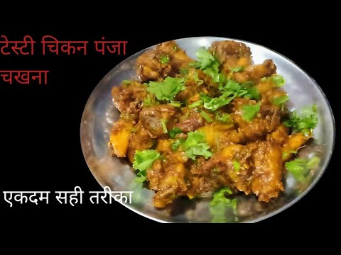 murge ke panje ki recipe l chakhna recipe l chicken panja fry l chicken ...