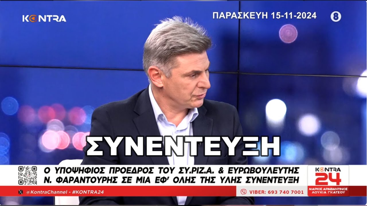 ΣΥΝΕΝΤΕΥΞΗ του υποψήφιου Προέδρου ΣΥΡΙΖΑ ΠΣ Νικόλα Φαραντούρη στο ...