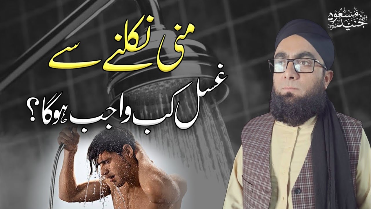 Mani Nikalne Se Hhusal Kab Wajib Hoga | New important Bayan | Must ...