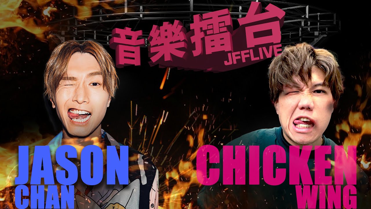 [JFFLIVE]音樂擂台-JASON CHAN - YouTube