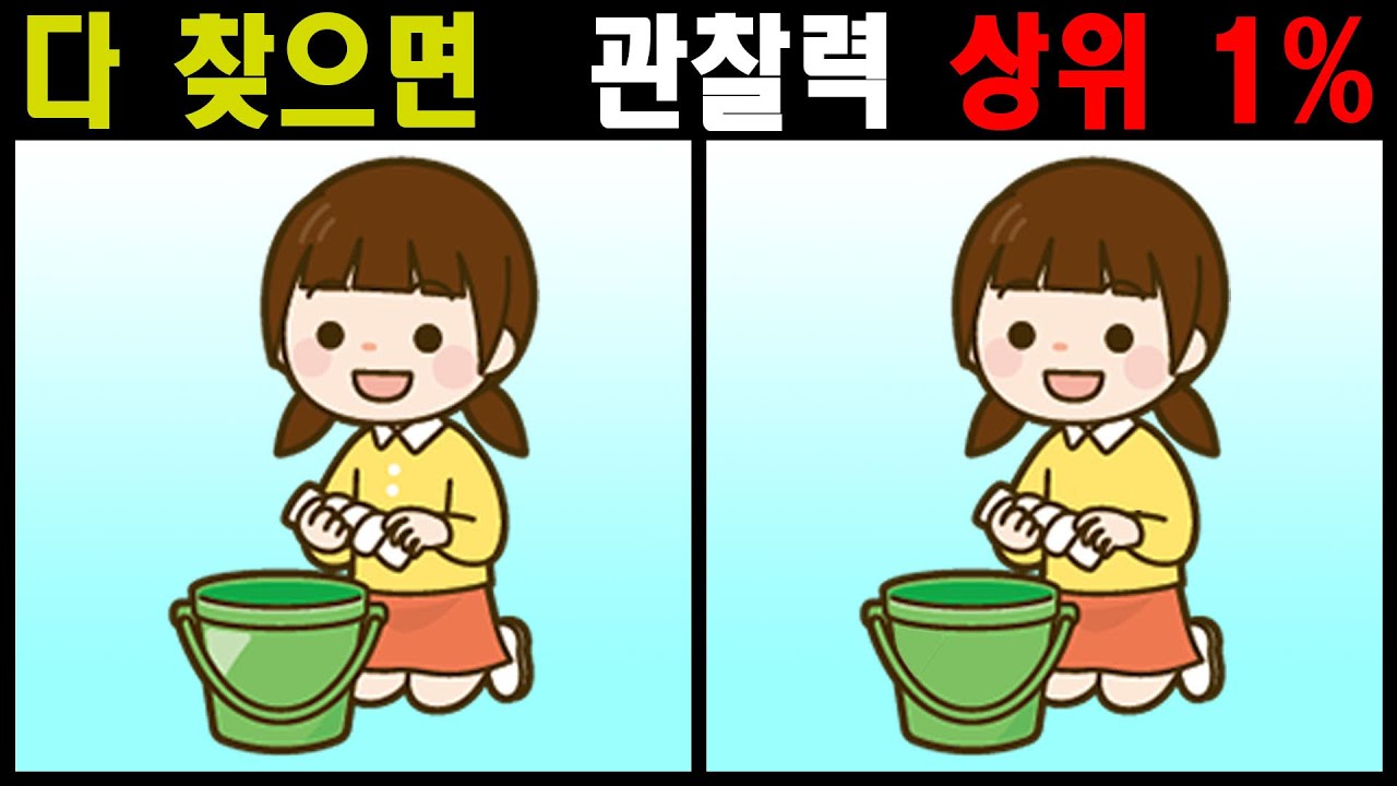 틀린그림찾기치매예방 다 찾으면 관찰력 상위 1 60대 이상 치매 초기는 보이지 않는 차이점 뇌운동 퀴즈【두뇌개발