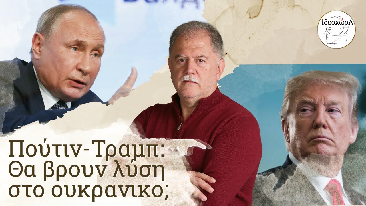 Πούτιν-Τραμπ: Θα βρουν λύση στο ουκρανικό; #ΡΩΣΙΑ_ΟΥΚΡΑΝΙΑ #ΗΠΑ # ...