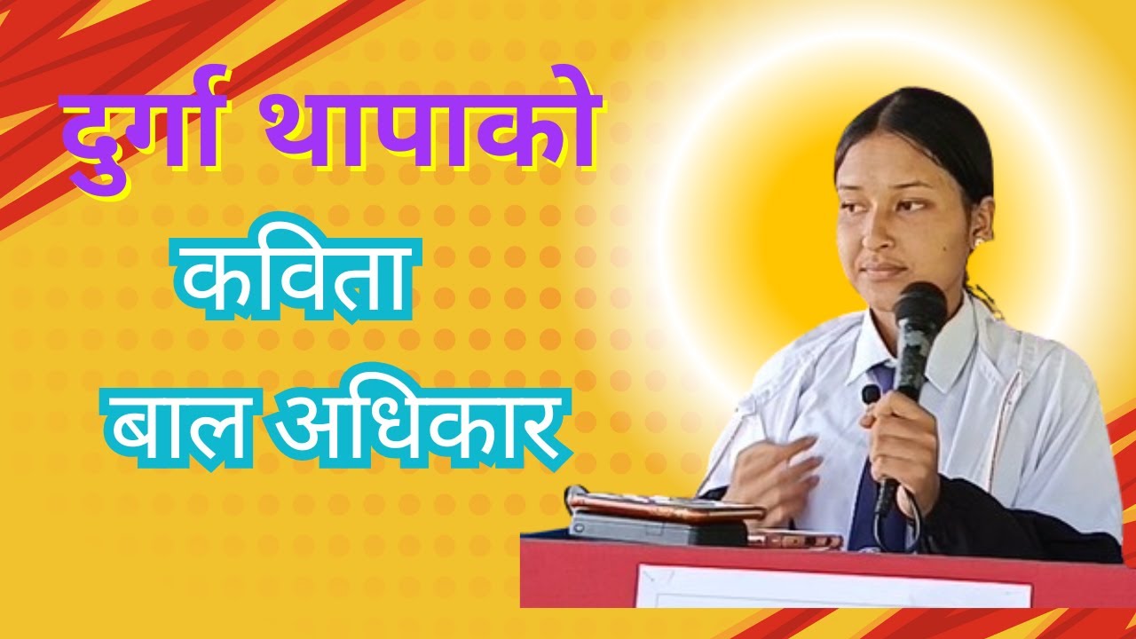 Bal Adhikar || Bal Adhikar Kavita || बाल अधिकार || बाल कविता || Durga ...