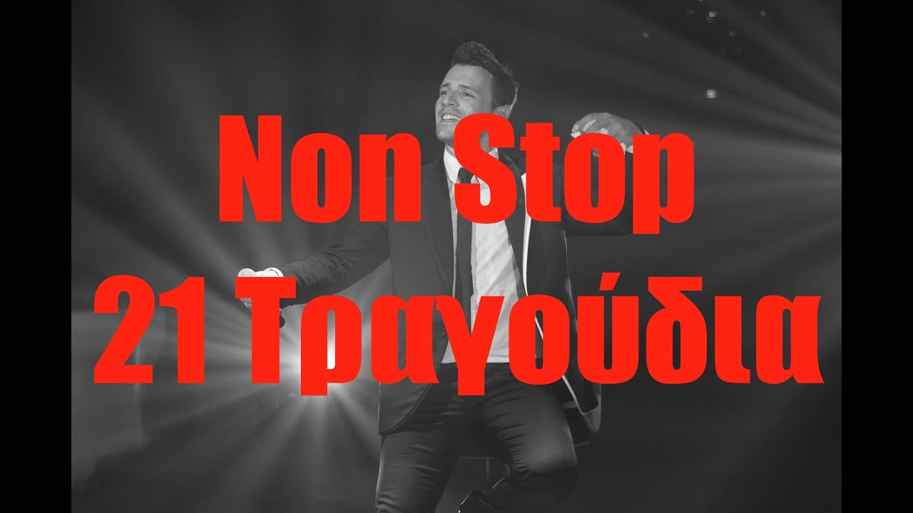 Νίκος Βέρτης 10 Χρόνια Non Stop - YouTube
