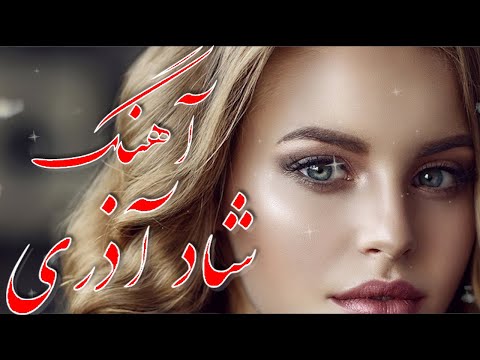 Ahange Shade Azari Danc - آهنگ شاد آذری