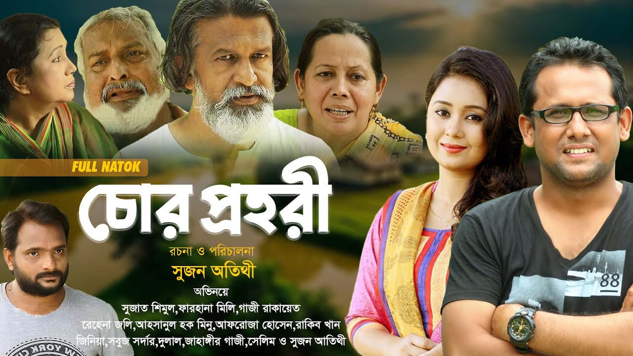 চোর প্রহরি l Chor Prohori l Bangla Natok l Sujat Shimul l Farhana Mili ...