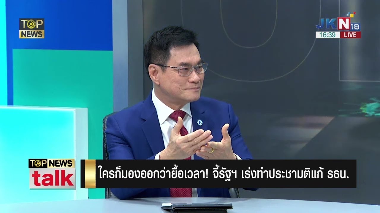 TOP NEWS TALK จุรินทร์ ย้ำชัด “ประชาธิปัตย์” ไม่มีวันตาย” - YouTube
