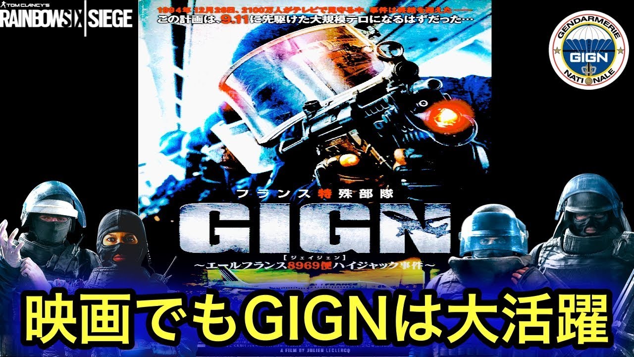 [R6S海外ニュース] GIGNが大活躍の映画紹介 -エールフランス8969便ハイジャック事件- - YouTube