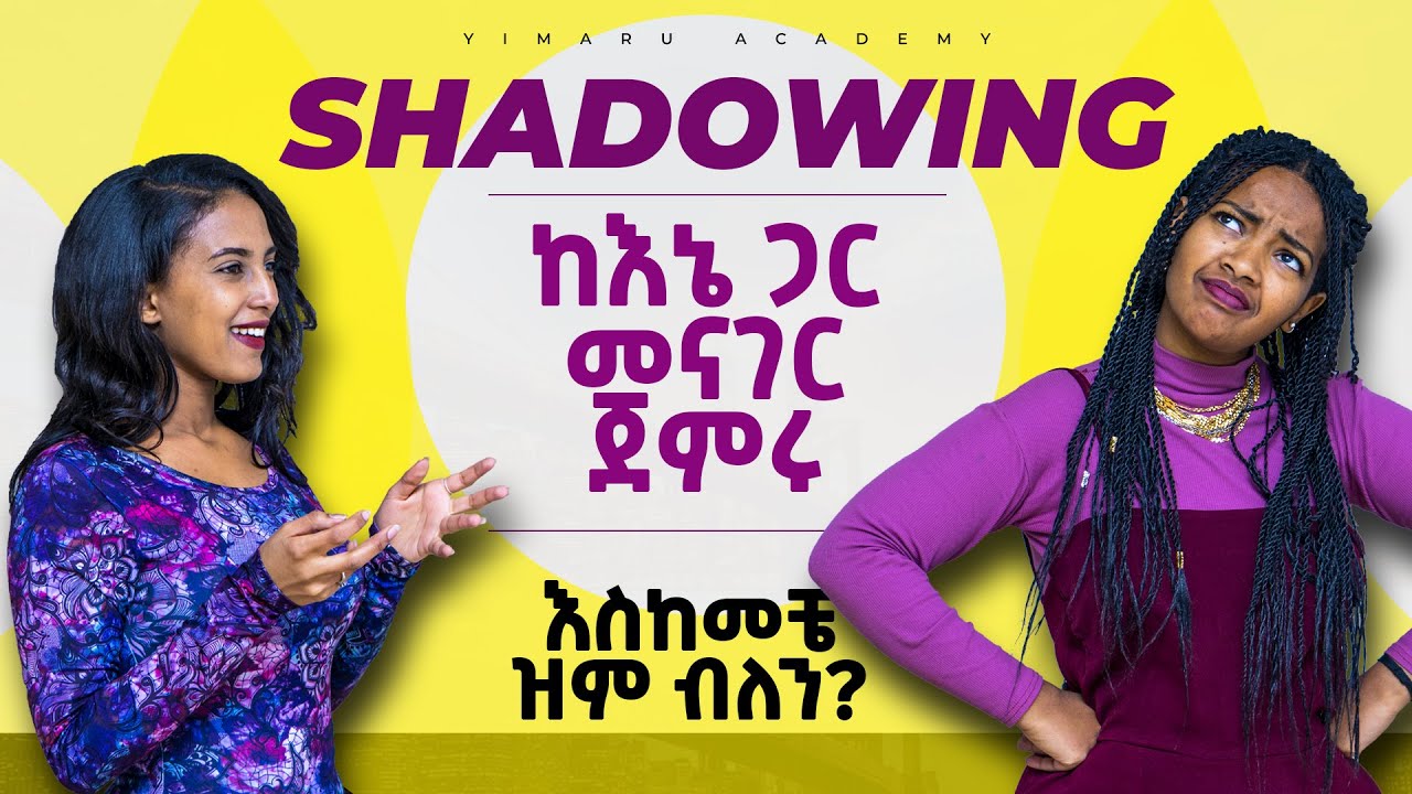 ዛሬ መናገር ጀምሩ! ከኛ ጋር ተለማመዱ! SHADOWING | Yimaru - YouTube