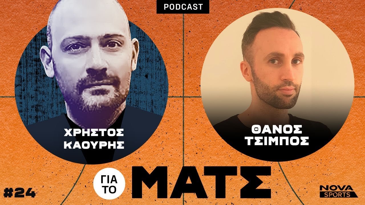 Σε τελικοί ανάλυση – Για το ματς #24 με τον Θάνο Τσίμπο - YouTube