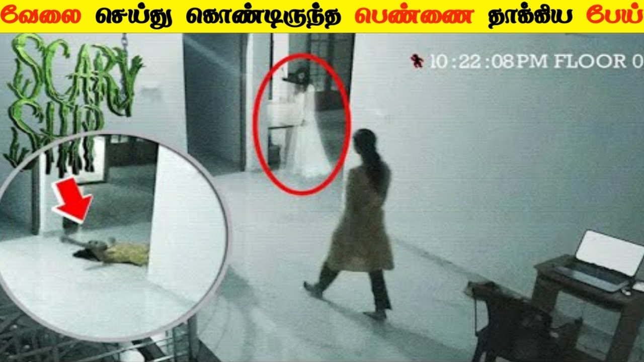 கேமராவில் பதிவான பேய்கள் உருவம் | Top 8 Ghost Videos caught in camera ...