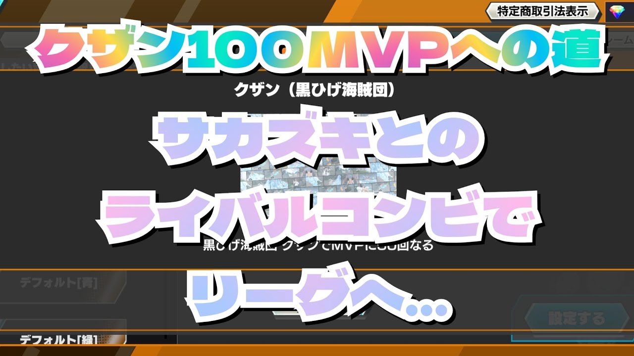 クザン100MVPへの道!!折り返しの50回達成 - YouTube