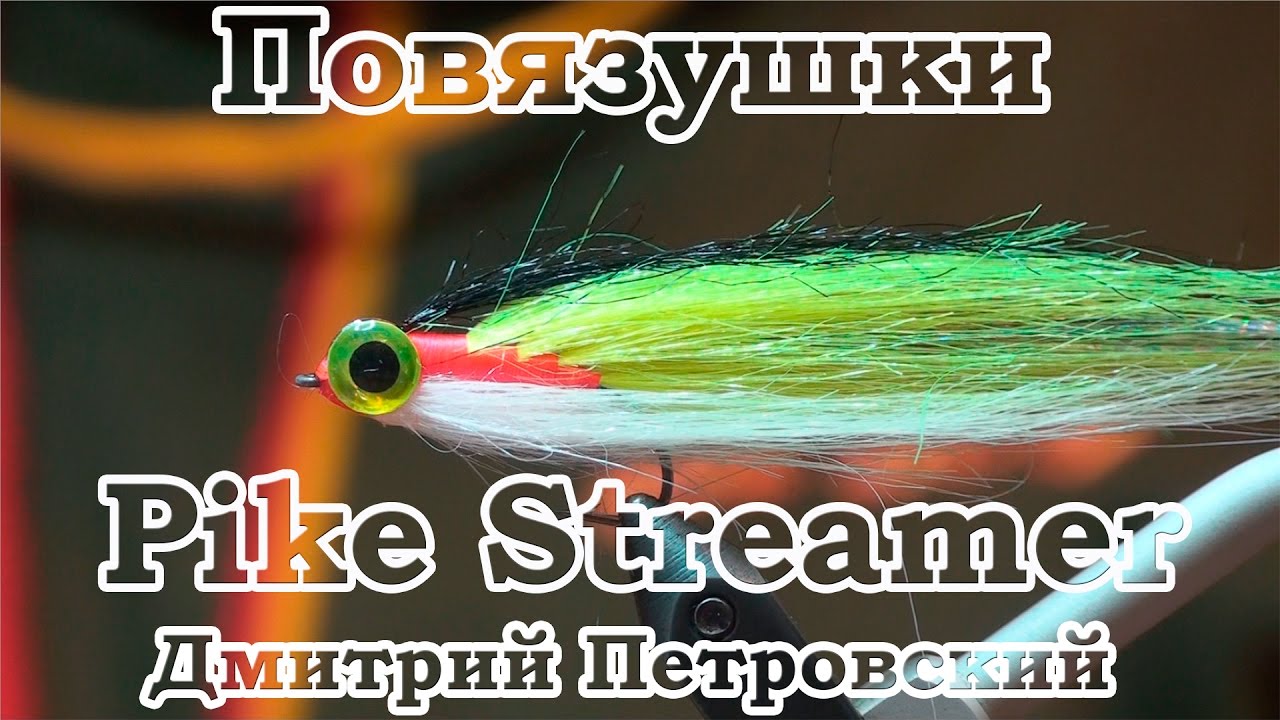 Повязушки. Pike Streamer. Стример для щуки - YouTube