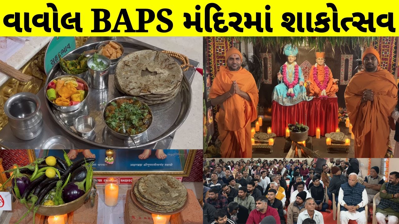 સ્વામિનારાયણ શાકોત્સવ: Divine Shakotsav Celebration at BAPS Vavol Temple બાજરાના રોટલા -રીગણાનું ...