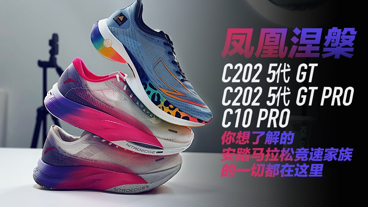 凤凰涅槃 —— C202 5代 GT、C202 5代 GT PRO、C10 PRO 你想了解的安踏马拉松竞速家族都在这里 - YouTube