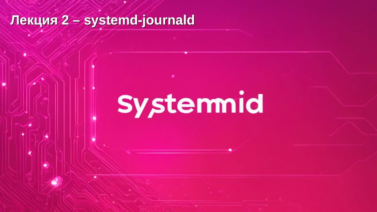 Лекция 2 - systemd-journald - YouTube