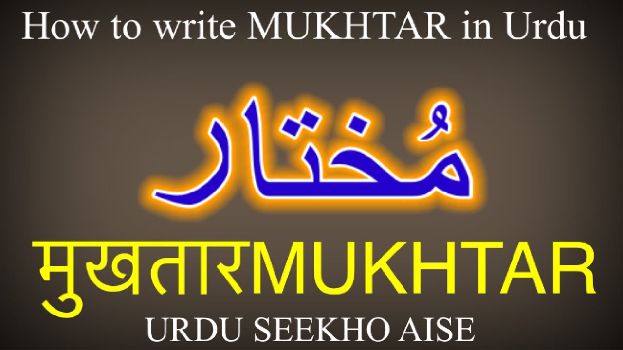 How to write mukhtar in Urdu | mukhtar name meaning in Urdu | mukhtar ...