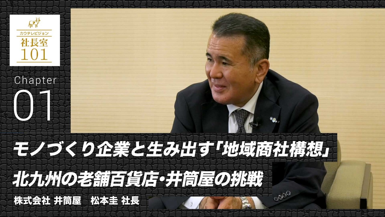 【井筒屋（1）】モノづくり企業と生み出す｢地域商社構想｣ 北九州の老舗百貨店・井筒屋の挑戦 - YouTube