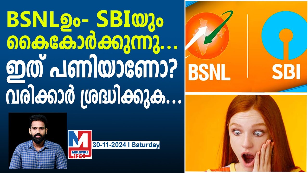ബിഎസ്എൻഎല്ലും എസ്ബിഐ കൂട്ടായി! ഇനി സംഭവിക്കുന്നത് | BSNL tie up with SBI - YouTube