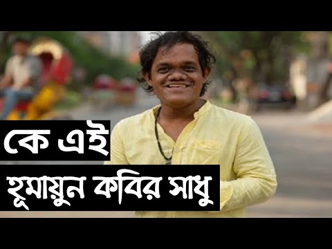 হুমায়ূন কবির সাধু | Humayun Sadhu Lifestyle | Humayun Sadhu All Natok ...
