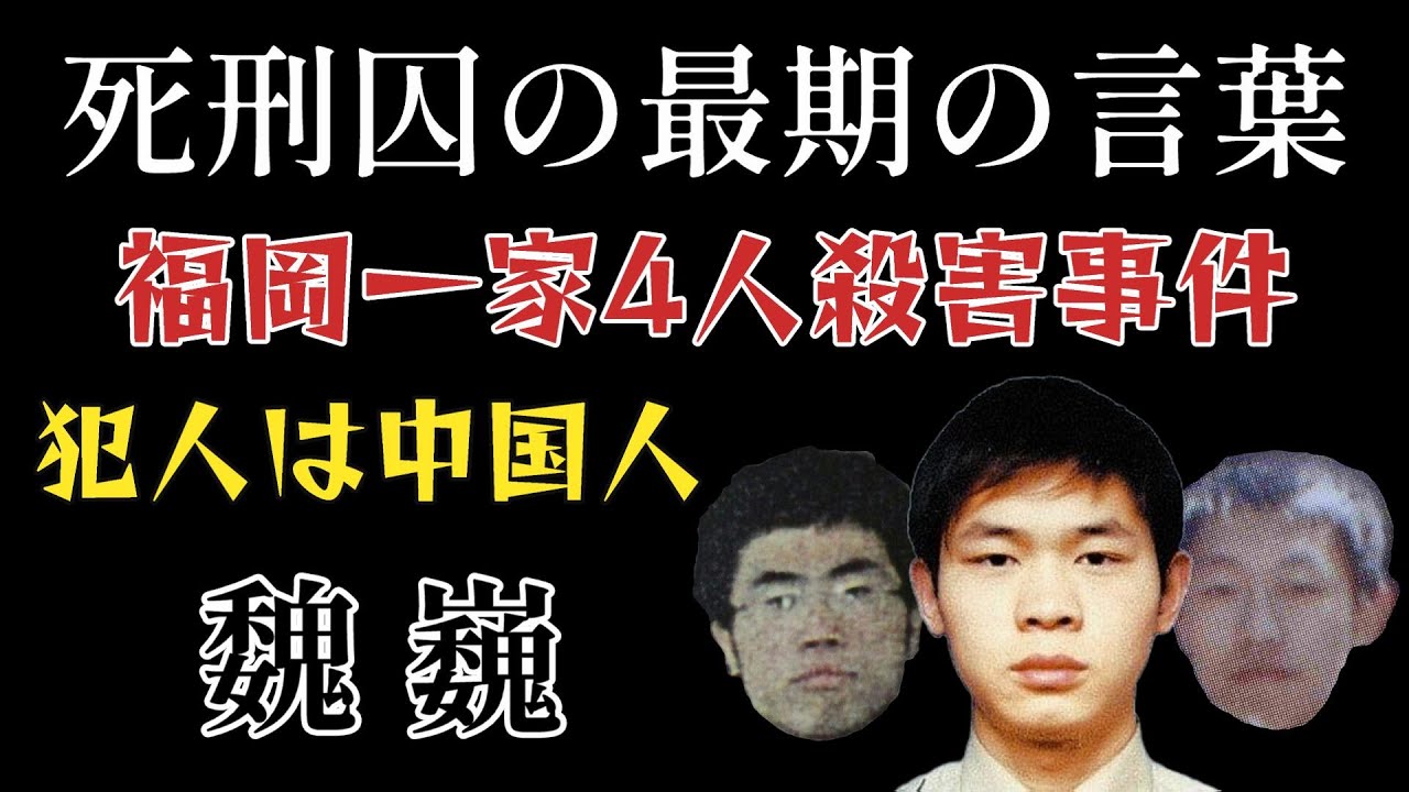 死刑囚最期の言葉 中国人3人組の犯行 福岡一家4人殺害事件 魏巍 Youtube