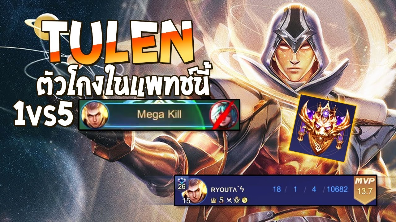 RoV : Tulen สอนเล่นทูเลนป่า หนึ่งในตัวโกงในแพทช์นี้ 1vs5 เก็บ Mega Kill ...