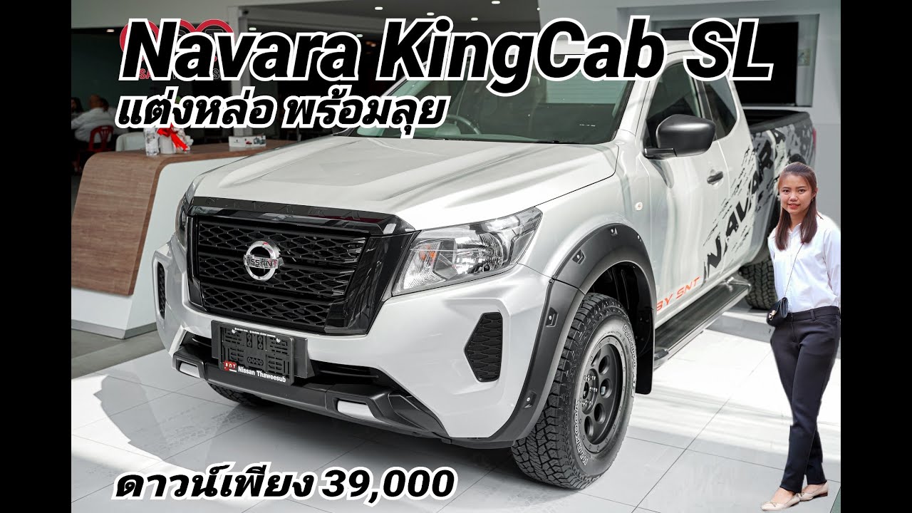 Navara KingCab SL นาวาร่าแค็ป สีบรอนซ์เงิน แต่งหล่อๆแบบนี้ ออกรถเพียง ...