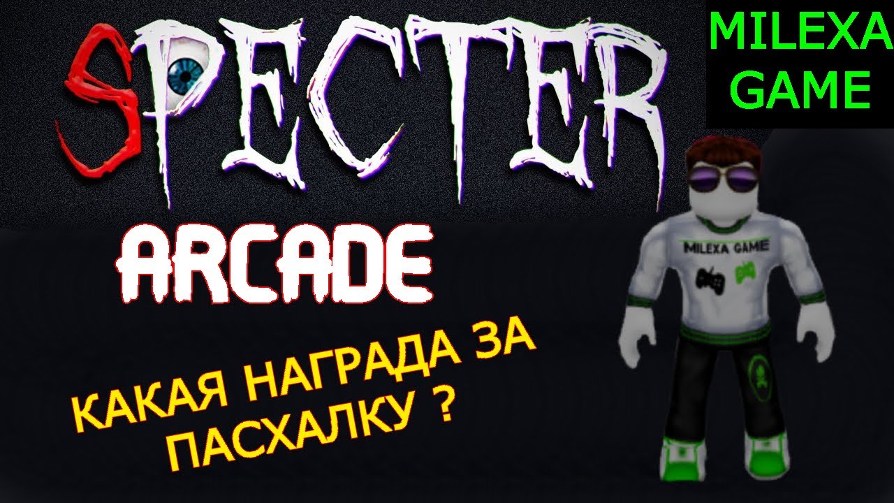 МЕГА ФАРМ !!! SPECTER ROBLOX ARCADE С ПОДПИСЧИКАМИ - YouTube