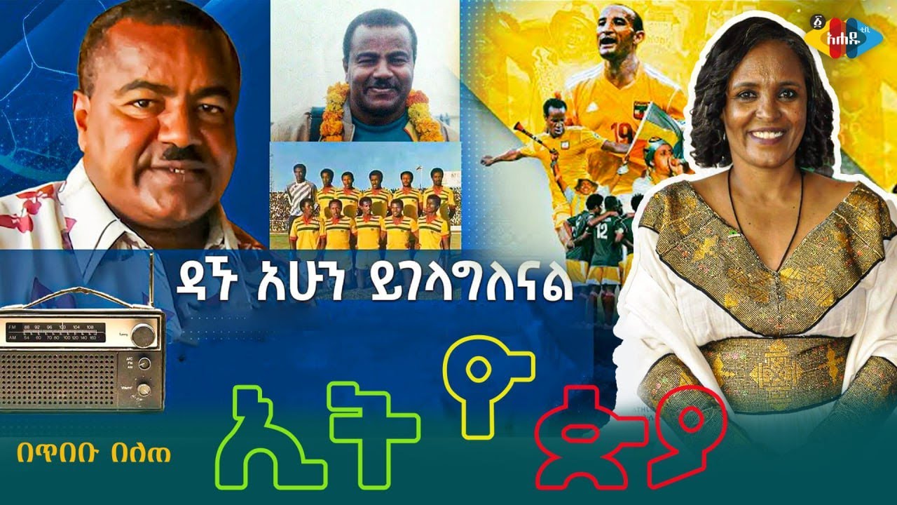 የኢትዮጵያዊነት ብሄራዊ ስሜት :Ahadu TV | ETHIOPIA - YouTube