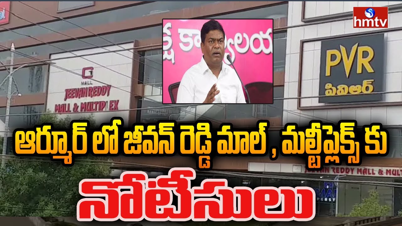 ఆర్మూర్ లో జీవన్ రెడ్డి మాల్ & మల్టీప్లెక్స్ కు నోటీసులు| Armoor Jeevan ...