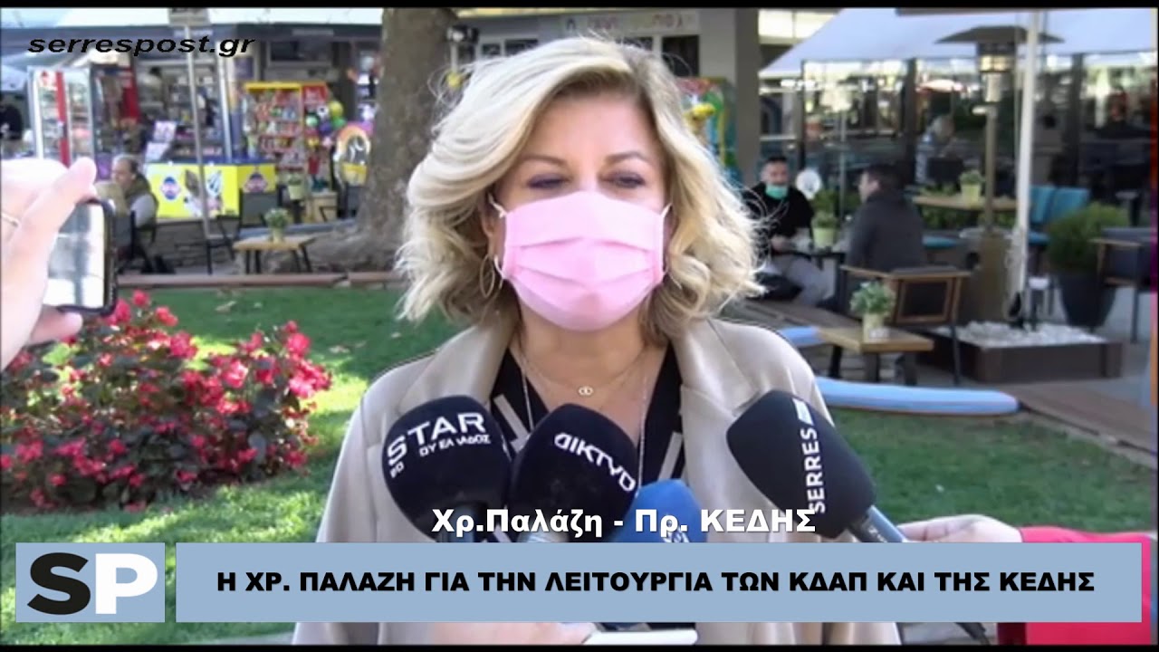 Η ΧΡ. ΠΑΛΑΖΗ ΓΙΑ ΤΗΝ ΛΕΙΤΟΥΡΓΙΑ ΤΩΝ ΚΔΑΠ ΚΑΙ ΤΗΣ ΚΕΔΗΣ - YouTube
