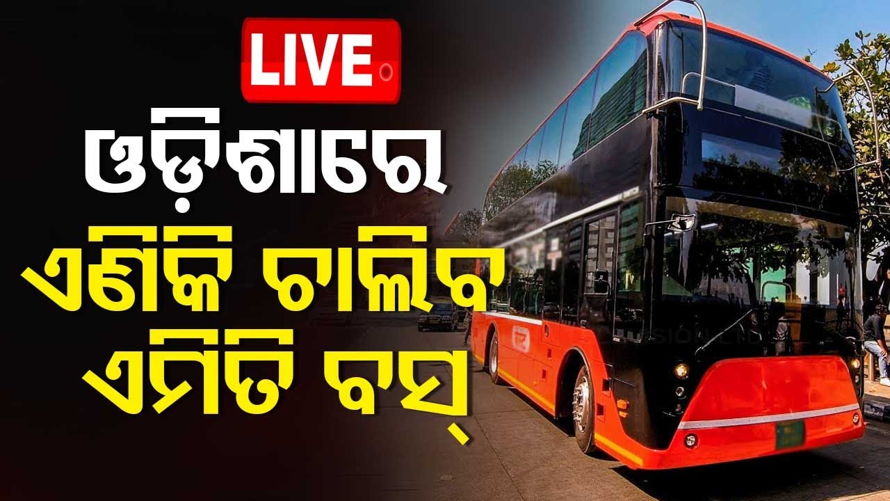 LIVE | ଓଡ଼ିଶାରେ ଏଣିକି ଚାଲିବ ଏମିତି ବସ୍ | Double-Decker E-Bus | CRUT ...