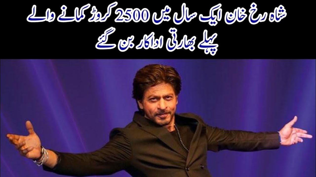 Shah Rukh Khan Became The First Indian Actor To Earn 2500 Crores In A shah-rukh-khan-became-the-first-indian-actor-to-earn-2500-crores-in-a