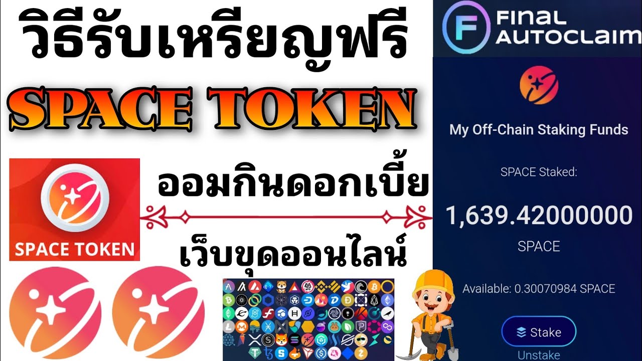สอนหาเหรียญ(Space Token) ออมกินดอกเบี้ยในเว็บขุดเหรียญออนไลน์ Final ...