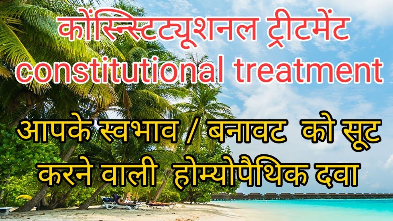 आपके व्यक्तित्व के लिए होम्योपैथिक दवा!! constitutional treatment - YouTube