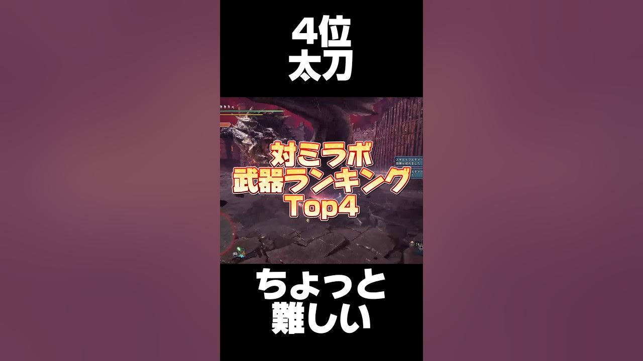 対黒龍武器ランキング個人的Top4の発表です！#アイスボーン #shorts #short #モンハン - YouTube