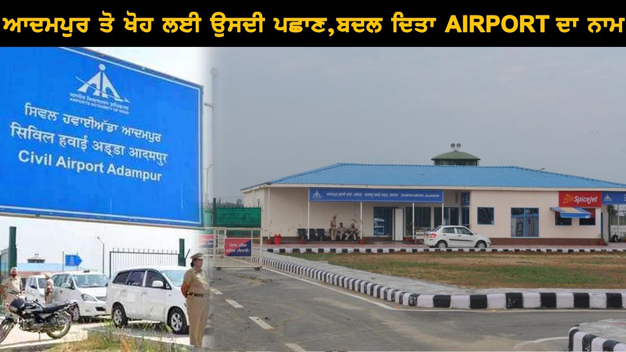 Adampur Airport Name is Change Now | Sahit tv - YouTube