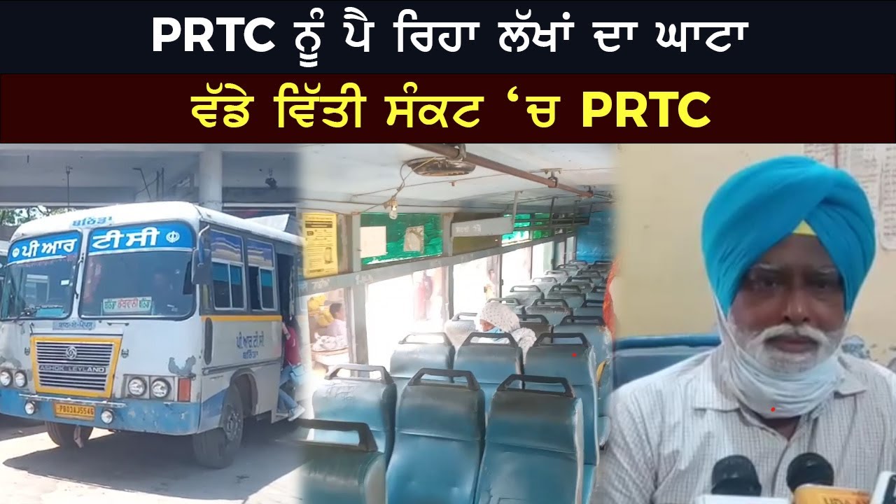 PRTC ਨੂੰ ਪੈ ਰਿਹਾ ਲੱਖਾਂ ਦਾ ਘਾਟਾ, ਵੱਡੇ ਵਿੱਤੀ ਸੰਕਟ 'ਚ PRTC ! - YouTube