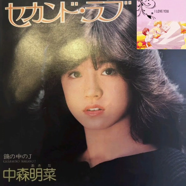 セカンド・ラブ【中森明菜】#セカンド・ラブ#中森明菜#松田聖子 Youtube