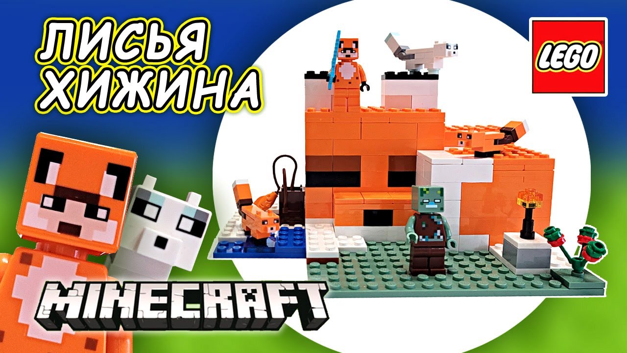 Новые наборы ЛЕГО Майнкрафт! // ЛИСЬЯ ХИЖИНА // Распаковка, сборка ...