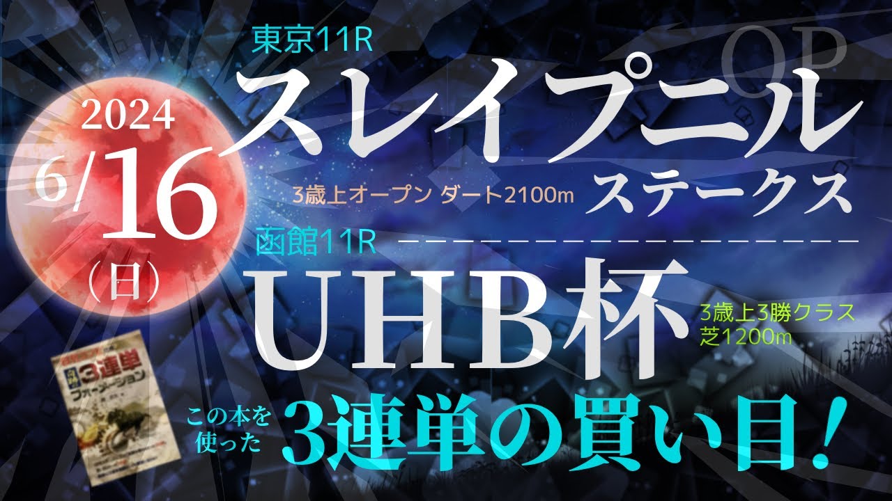 2024年6月16日(日)東京11R【スレイプニルステークス】函館11R 【UHB杯】の3連単の買い目 - YouTube