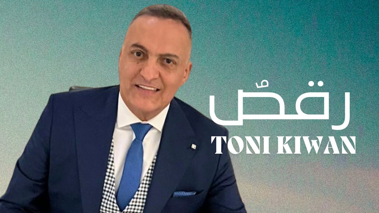 Toni Kiwan Rakson طوني كيوان رقصٌ Youtube