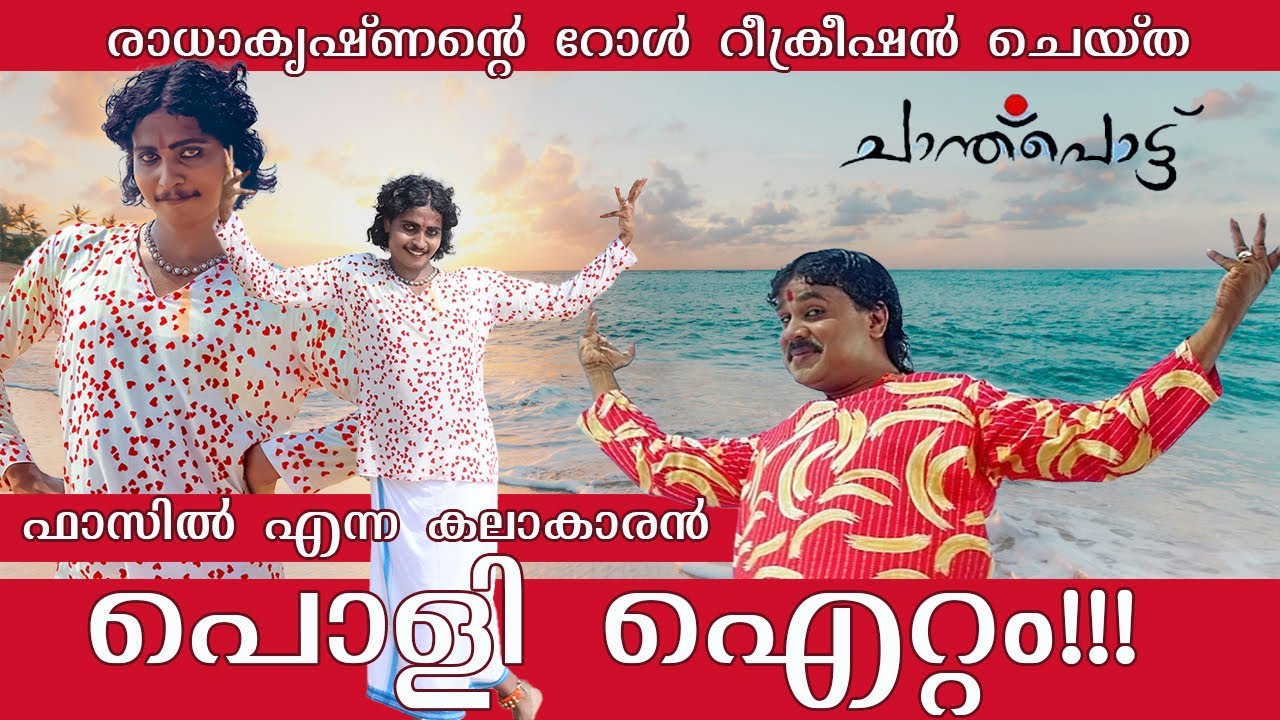 ചാന്തു പൊട്ടിലെ ദിലീപിന്റെ റോൾ റീക്രീഷൻ ഫാസിൽ എന്ന കലാകാരന്റെ പ്രകടനം ...