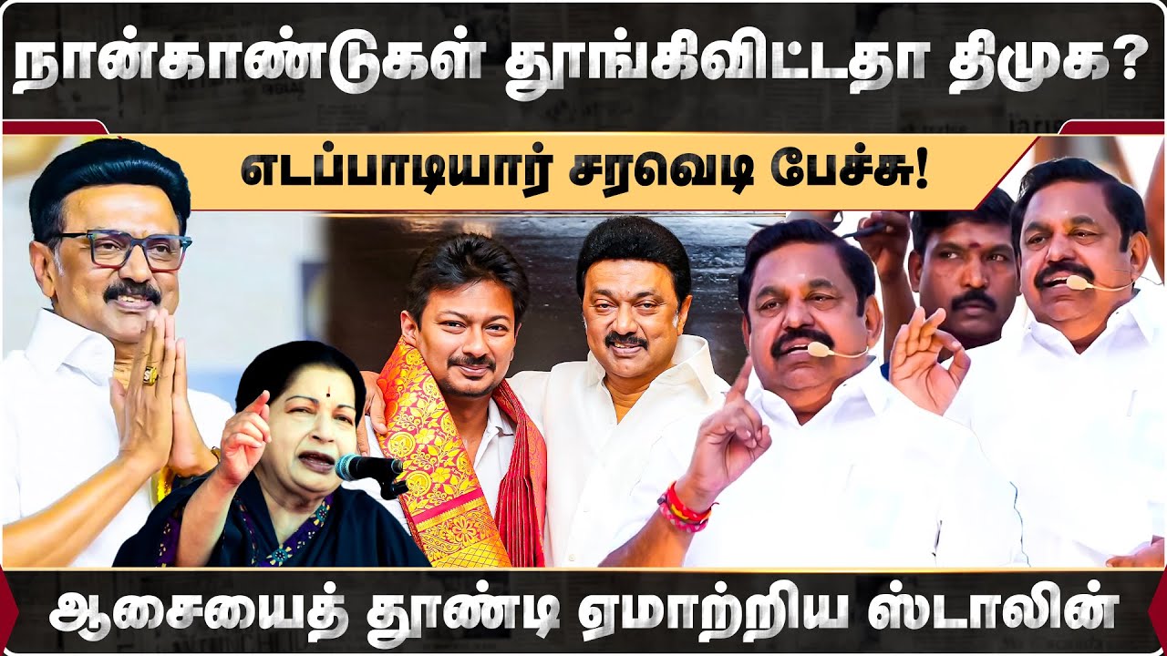 சதுரங்க வேட்டை திமுக.. நல்ல திட்டங்களை முடக்கிவிட்டது! எடப்பாடியார் ...